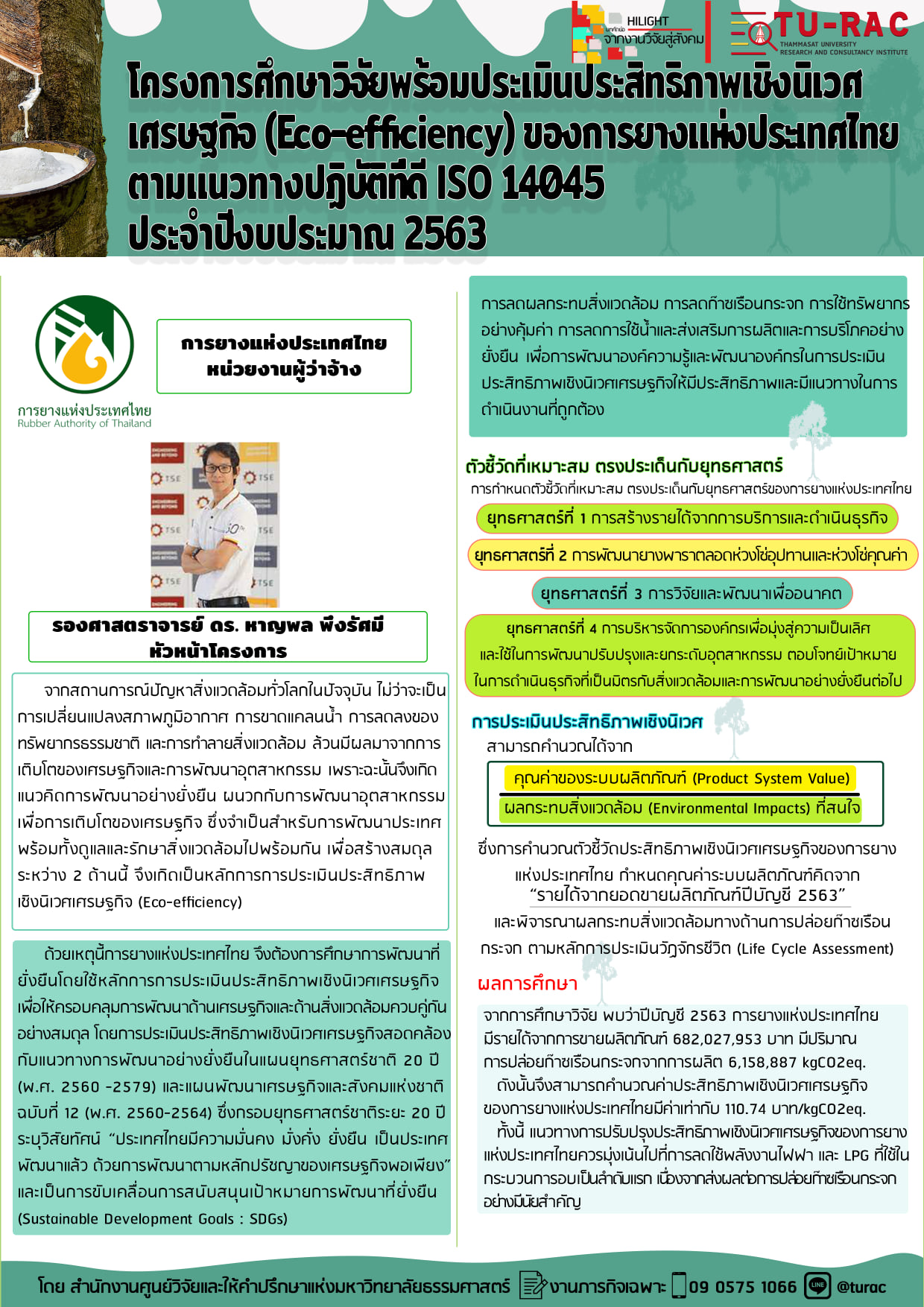 โครงการศึกษาวิจัยพร้อมประเมินประสิทธิภาพเชิงนิเวศเศรษฐกิจ (Eco ...
