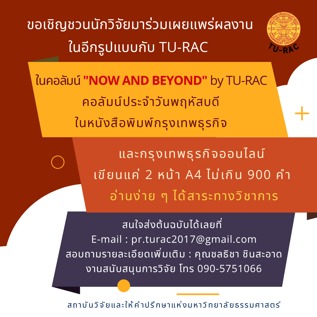 ขอเชิญชวนนักวิจัยมาร่วมเผยแพร่ผลงานลงคอลัมน์ “NOW AND BEYOND” by TU-RAC - tu-rac
