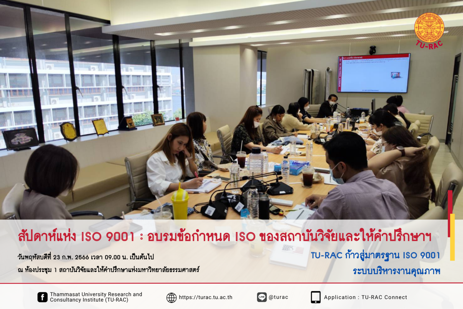 สัปดาห์แห่ง ISO 9001 TU-RAC จัดอบรมข้อกำหนด ISO - tu-rac