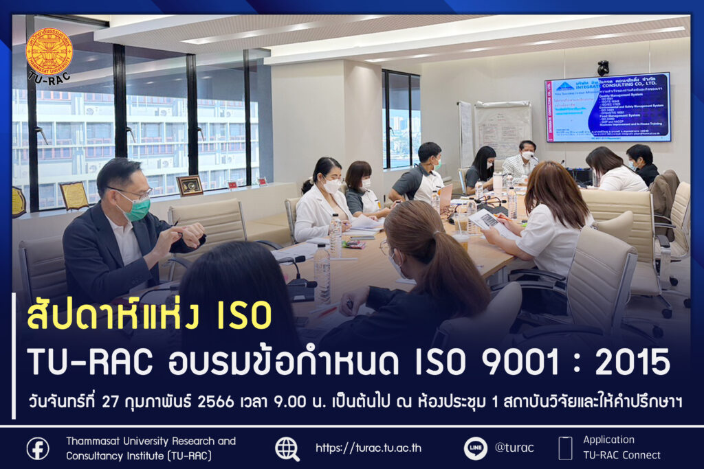 สัปดาห์แห่ง ISO 9001 TU-RAC จัดอบรมข้อกำหนด ISO - tu-rac