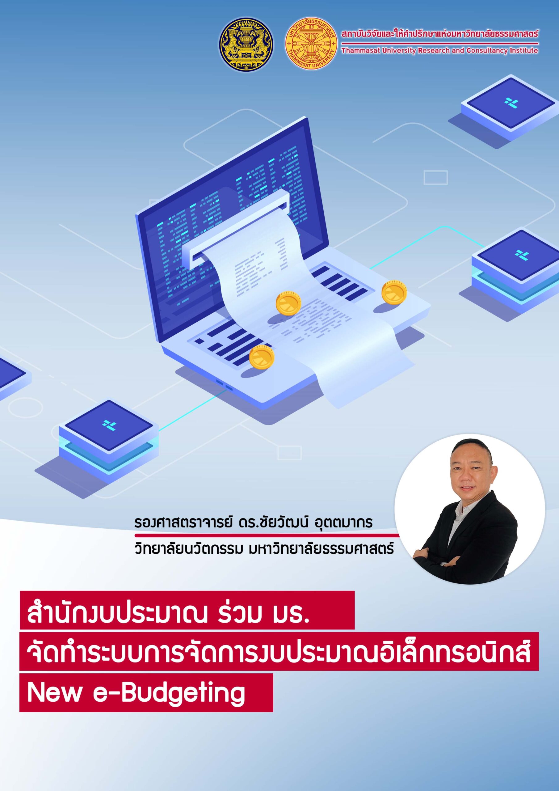 โครงการจ้างที่ปรึกษาวิเคราะห์และออกแบบแนวคิดระบบการจัดการงบประมาณ ...