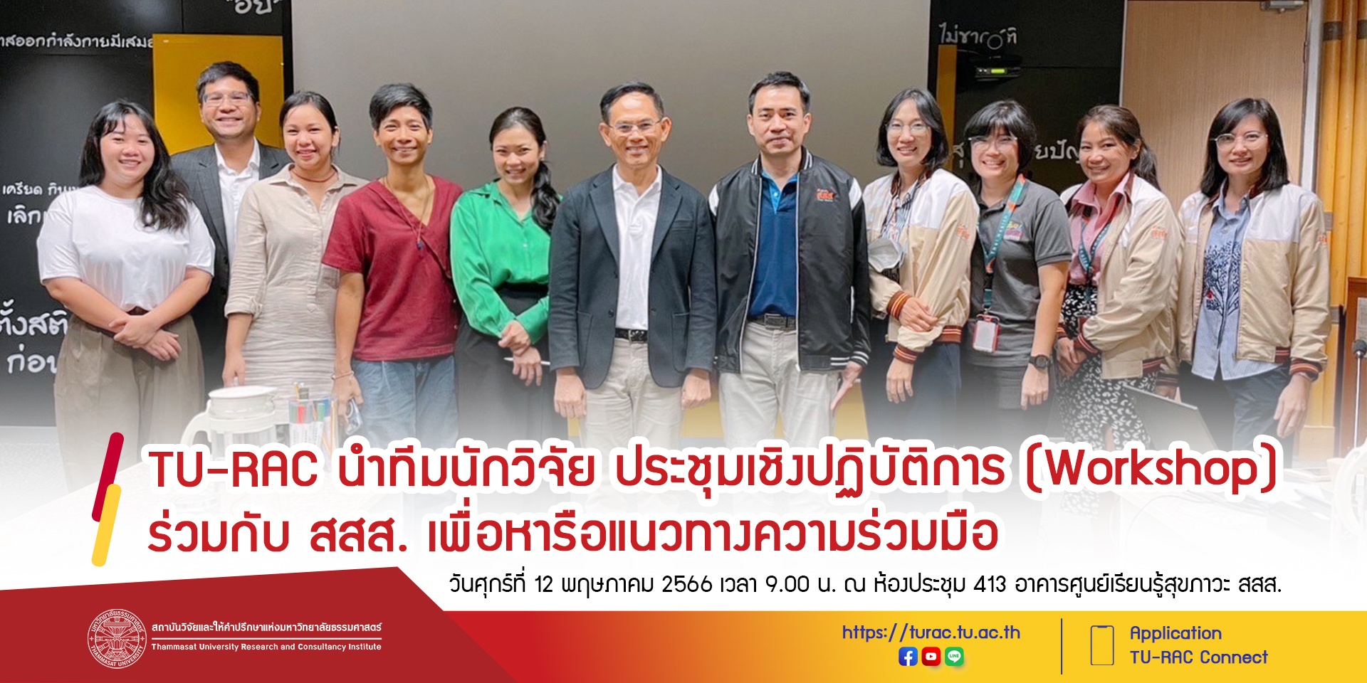 TU-RAC นำทีมนักวิจัย ประชุมเชิงปฏิบัติการ (Workshop) เพื่อหารือแนวทาง ...