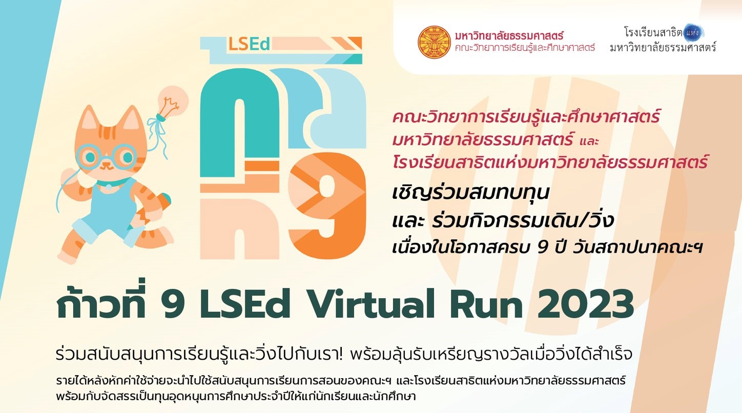 ประชาสัมพันธ์กิจกรรม “LSEd Vitual Run 2023” คณะวิทยาการเรียนรู้และศึกษาศาสตร์ มธ. - tu-rac