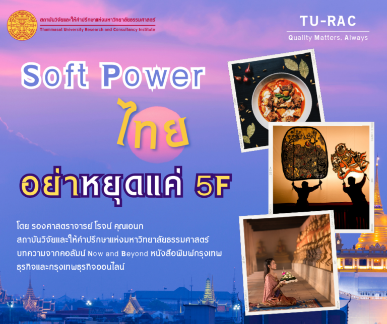 TU-RAC ชวนอ่านบทความ เรื่อง Soft Power ไทย อย่าหยุดแค่ 5F - tu-rac