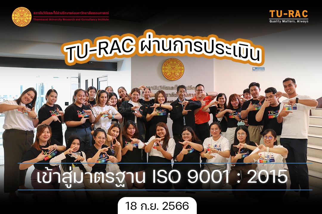 ฉลอง !! ความสำเร็จ TU-RAC “ผ่าน”การประเมินมาตรฐาน ISO 9001: 2015 - tu-rac