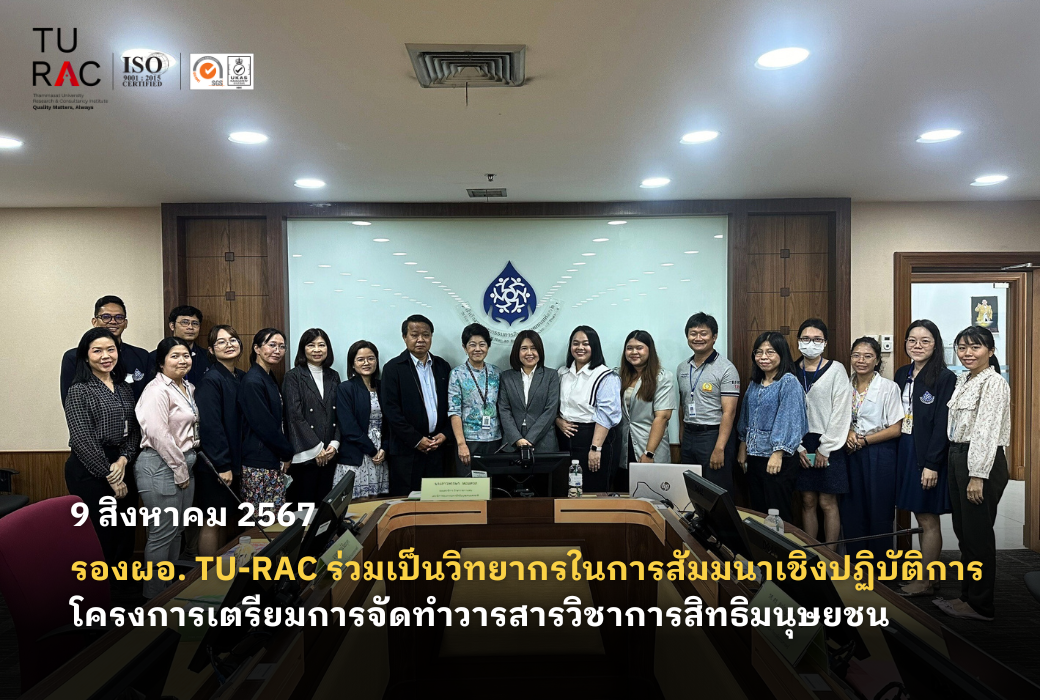 รอง ผอ. TU-RAC ร่วมเป็นวิทยากรในการสัมมนาเชิงปฏิบัติการโครงการเตรียมการ ...
