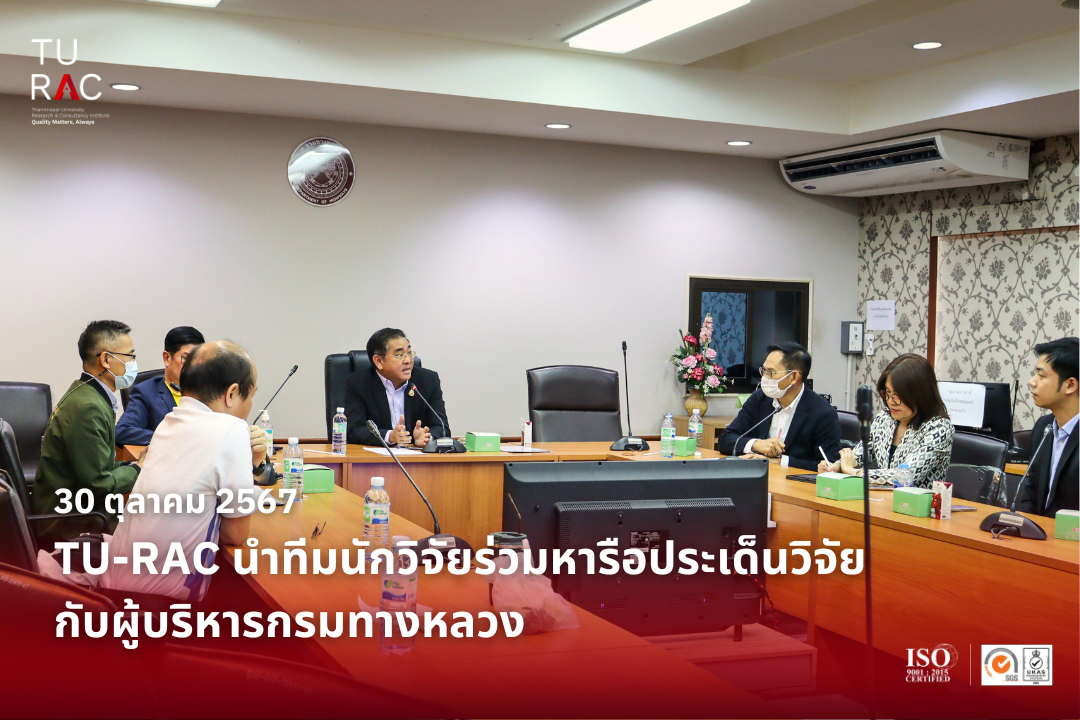 TU-RAC นำทีมนักวิจัยร่วมหารือประเด็นวิจัยกับผู้บริหารกรมทางหลวง - tu-rac