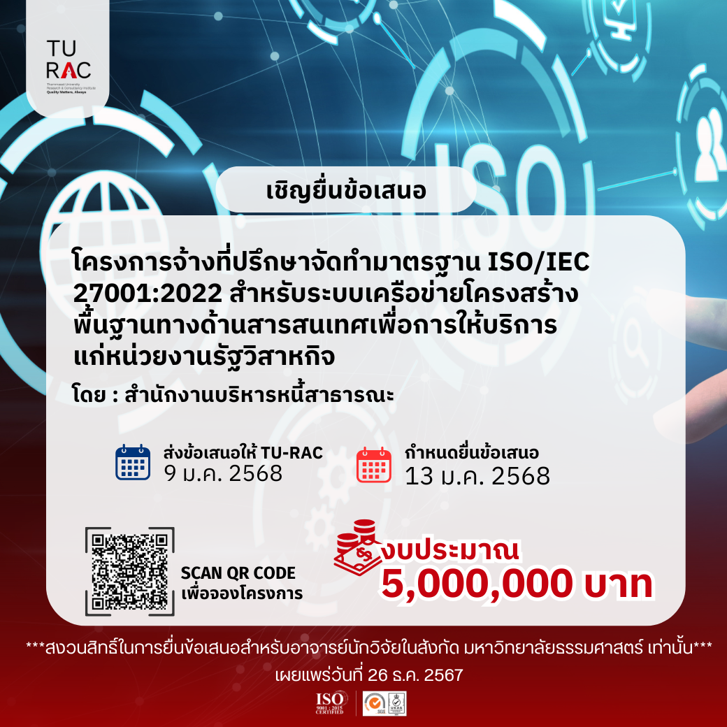 TU-RAC ขอเชิญยื่นข้อเสนอโครงการจ้างที่ปรึกษาจัดทำมาตรฐาน ISO/IEC 27001: ...