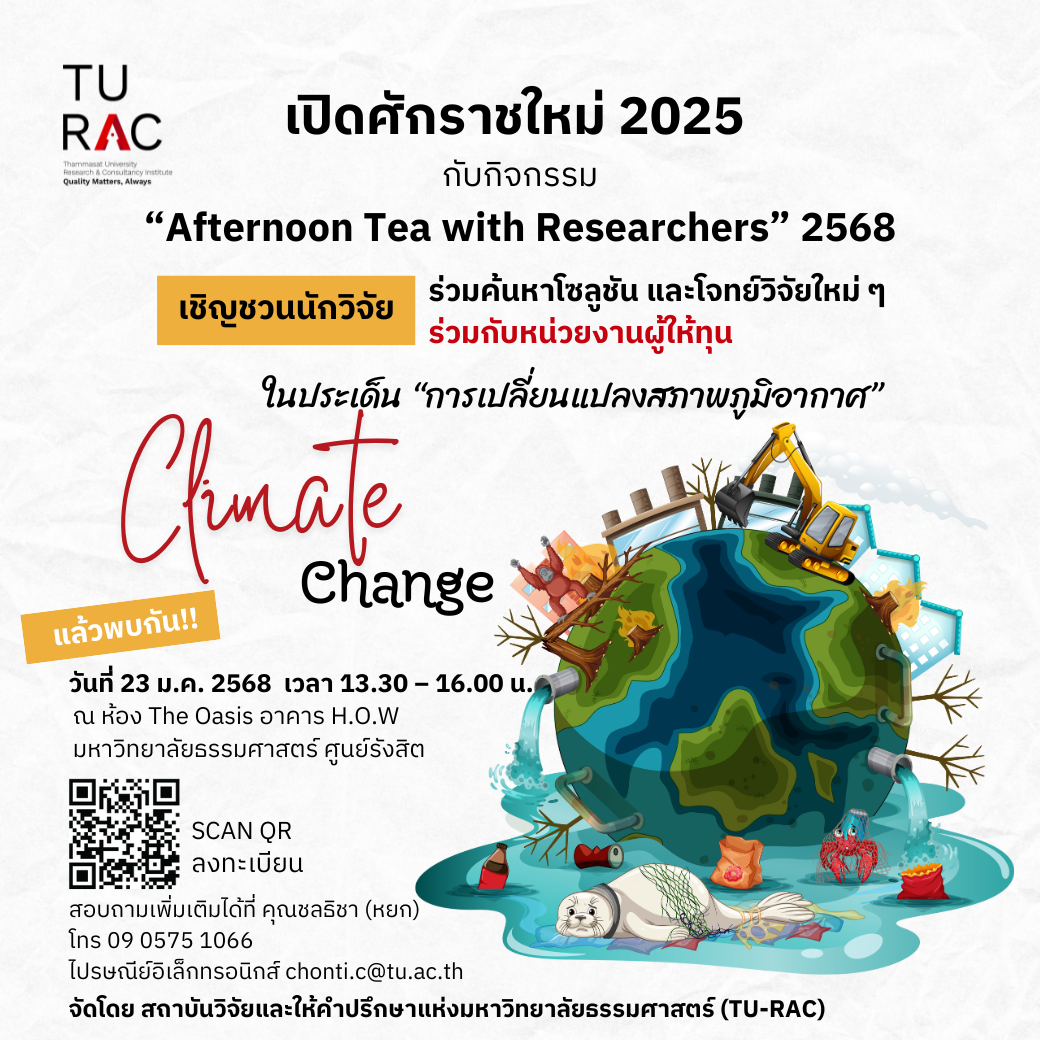 เปิดศักราชใหม่ 2525กับ กิจกรรม “Afternoon Tea with Researcher ปี 2568 - tu-rac