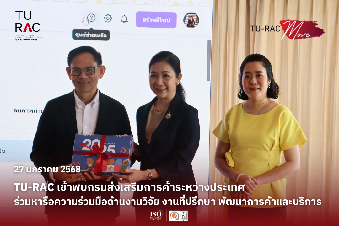 TU-RAC เข้าพบกรมส่งเสริมการค้าระหว่างประเทศ (DITP) ร่วมหารือความร่วมมือด้านงานวิจัย งานที่ปรึกษา ...