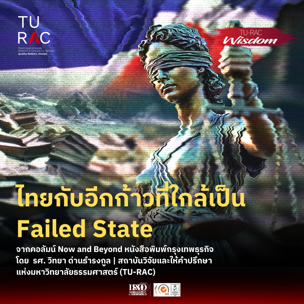 สถาบันวิจัยและให้คำปรึกษาแห่งมหาวิทยาลัยธรรมศาสตร์