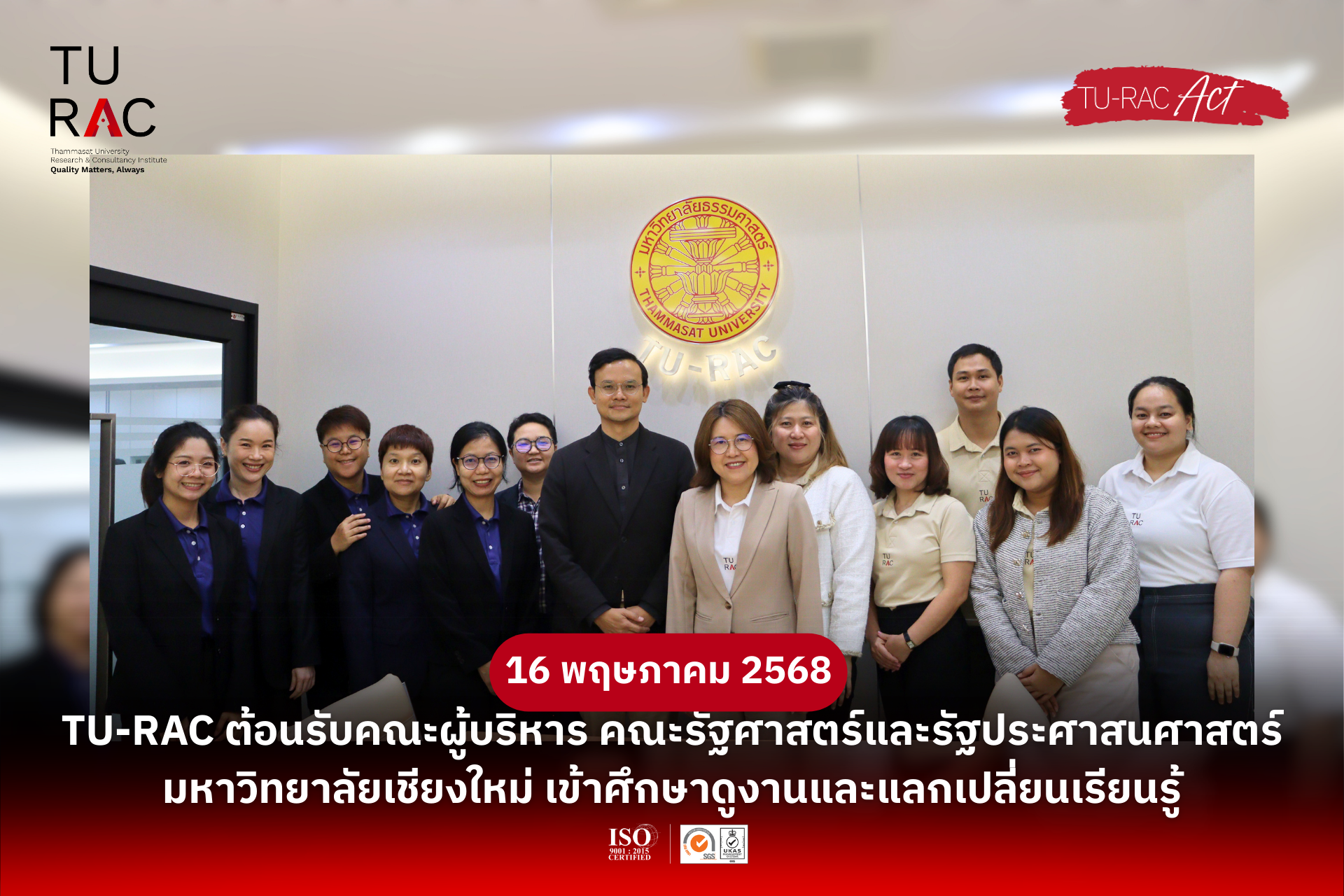 TU-RAC ต้อนรับคณะผู้บริหาร คณะรัฐศาสตร์และรัฐประศาสนศาสตร์ มหาวิทยาลัยเชียงใหม่ เข้าศึกษาดูงาน ...