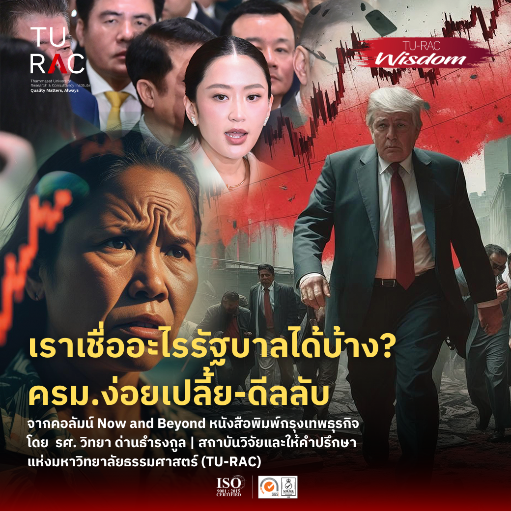 รัฐบาล เชื่อได้กี่โมง ? - tu-rac